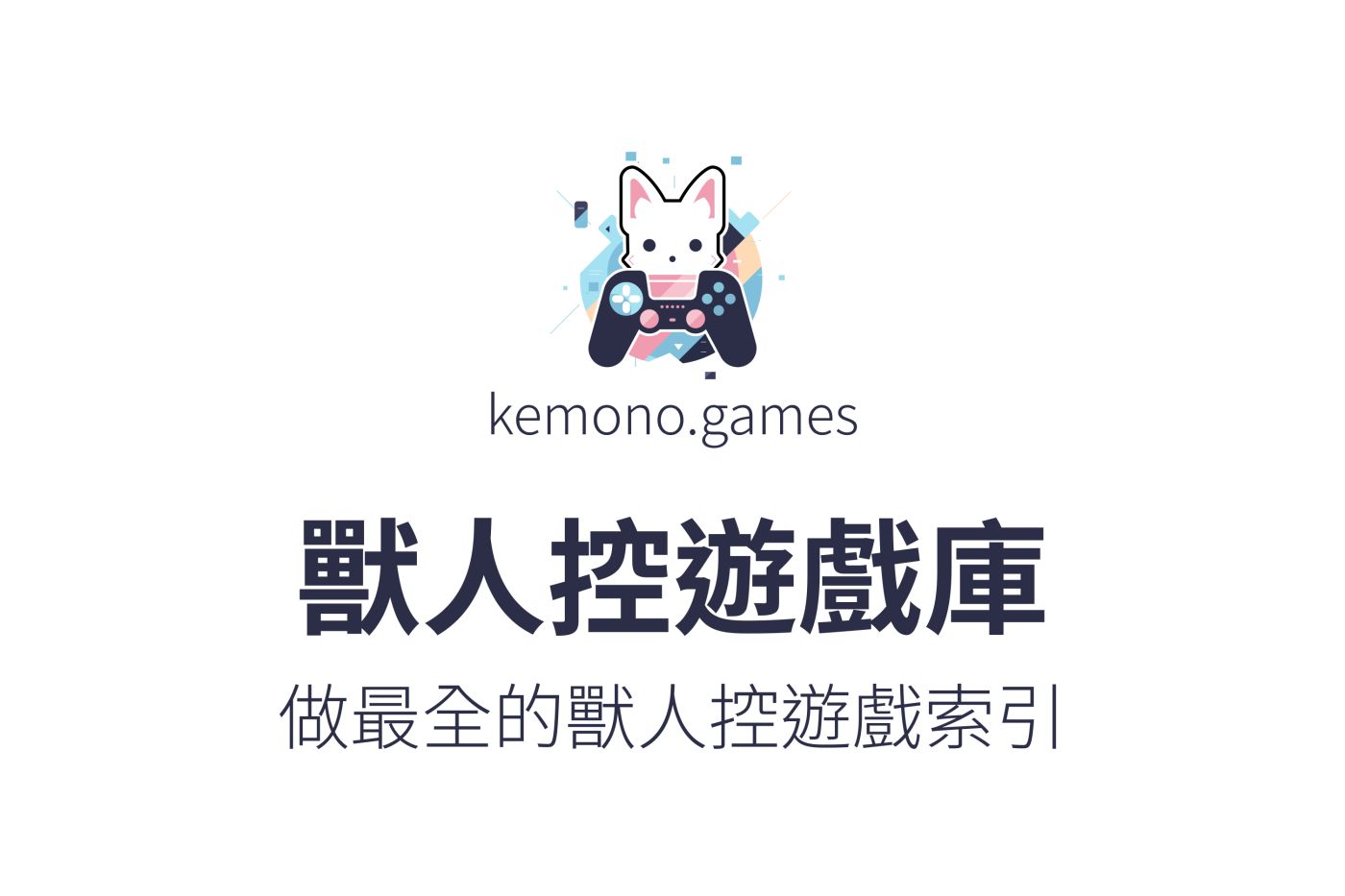 作者 Renoky | 獸控遊戲庫