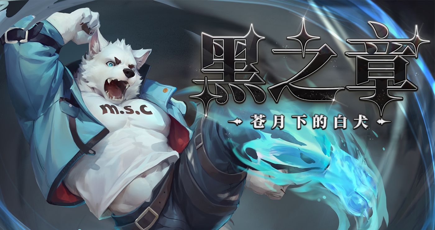 黑之章 | Kemono Games