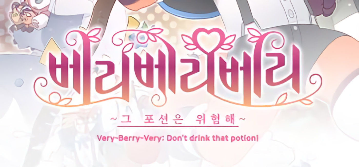Very Berry Very： Don't drink that potion | 兽人控游戏库